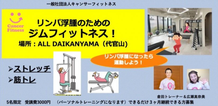 リンパ浮腫のためのジムフィットネス 2025年6月16日(月)12:30〜13:30 ＠ALL代官山 | Peatix