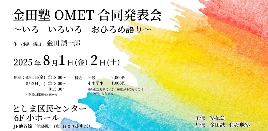 【金田塾・OMET合同発表公演】いろ・いろ・いろいろ語り | Peatix