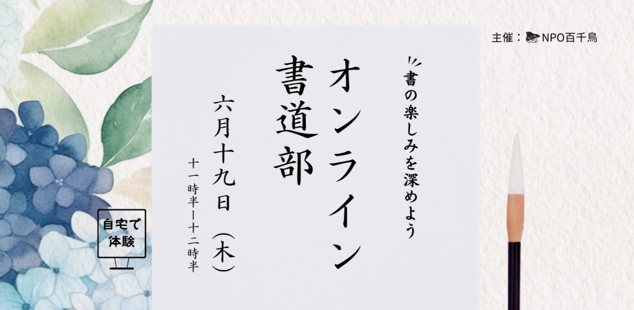 オンライン書道部 ～書の楽しみを深めよう～ | Peatix
