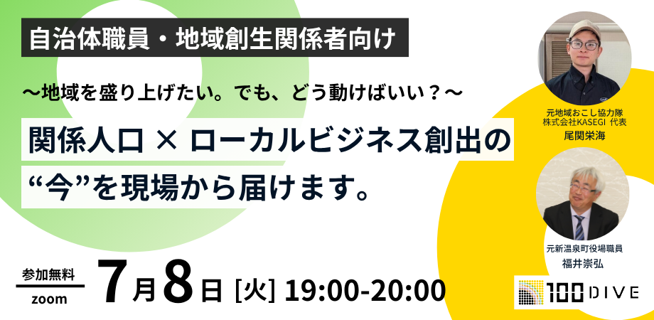 【自治体職員・地域創生関係者向け】関係人口 × ローカルビジネス創出の “今”を現場から届けます（地域課題解決プロジェクト「100DIVE」開催自治体募集！） | Peatix