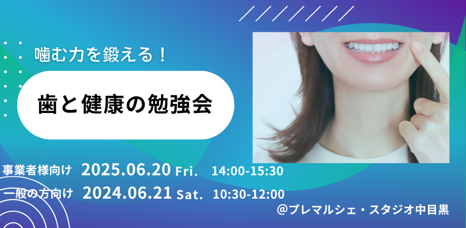 【東京・中目黒開催】噛む力を鍛える！ ＜歯と健康の勉強会＞ | Peatix