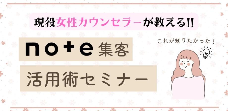 現役カウンセラーが教える！note集客活用術セミナー(6/19 20:00〜) | Peatix