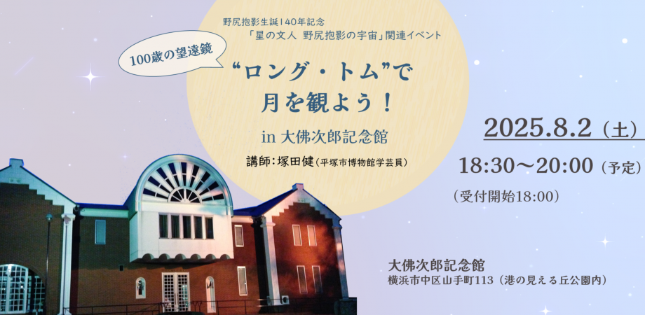 [8月2日開催]100歳の望遠鏡”ロング・トム”で月を観よう！[販売開始：6月21日12:00～] | Peatix