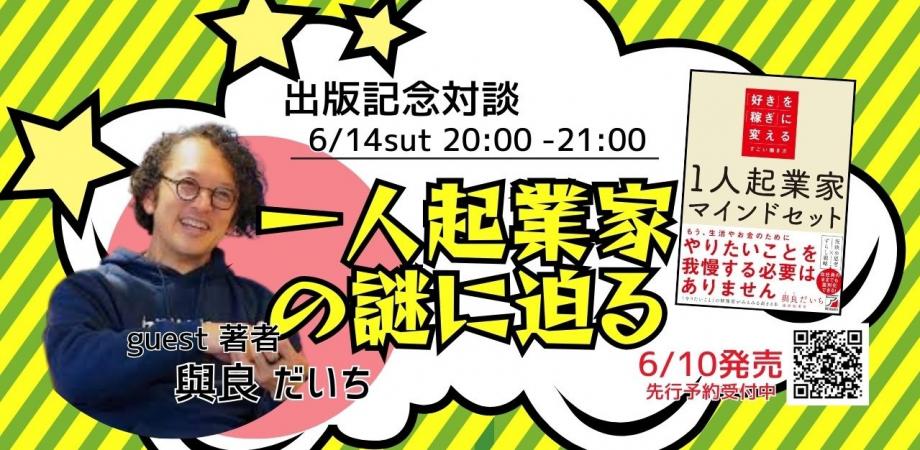 6/14｜出版記念対談「一人起業家の謎に迫る」 | Peatix