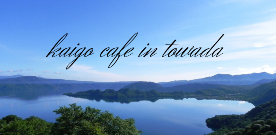 未来をつくるkaigoカフェ～Kaigo cafe in Towada～ | Peatix