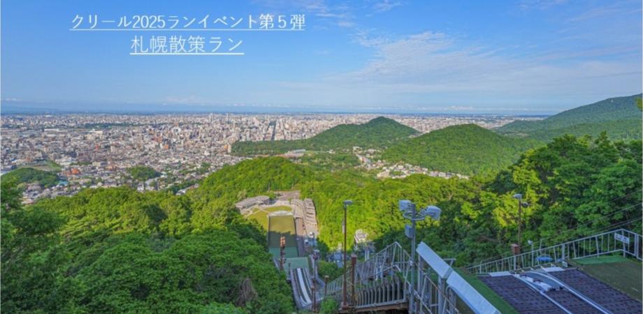 クリール2025ランイベント第5弾 札幌散策ラン （北海道） | Peatix