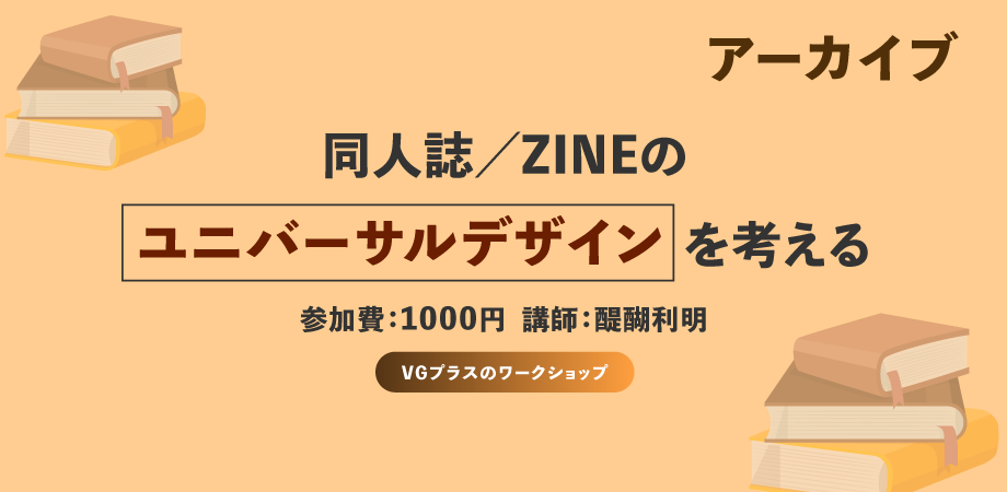 【アーカイブ配信】同人誌／ZINEのユニバーサルデザインを考える | Peatix