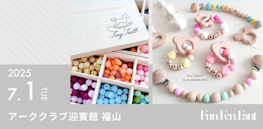 ＜7月1日(火)@福山＞Tiny Teeth™歯固めワークショップ | Peatix