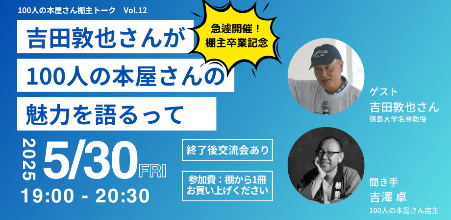 【急遽開催】100人の棚主トーク Vol.12 ゲスト：吉田敦也さん | Peatix