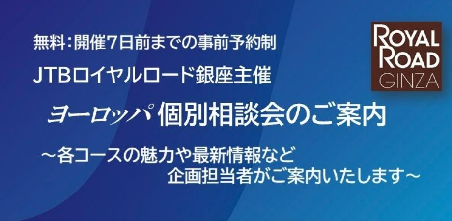 【2025年6月23日（月）開催】JTBロイヤルロード銀座 海外旅行個別相談会 | Peatix