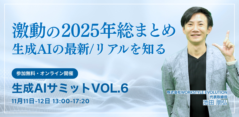 生成AIサミットVol.6 ~激動の2025年総まとめ 生成AIの最新/リアルを知る~ | Peatix