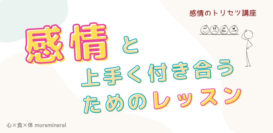 【zoom無料開催】感情のトリセツ講座｜ 感情と上手く付き合うためのレッスン | Peatix