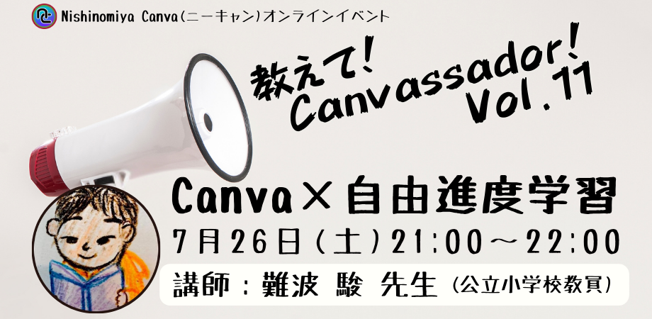 ニーキャン（Nishinomiya Canva）オンラインイベントvol.11「Canva×自由進度学習」難波駿先生（Teams開催） | Peatix