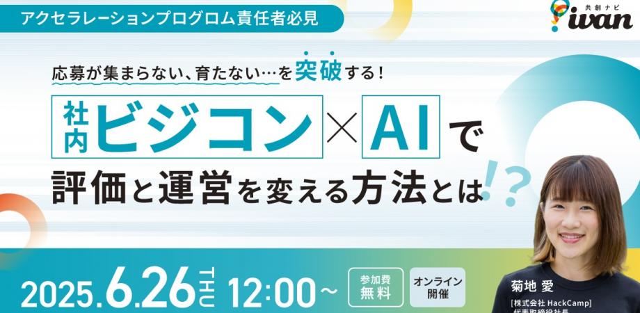 【2025年6月26日12時～】応募が集まらない、育たない…を突破する！社内ビジコン×AIで評価と運営を変える方法とは | Peatix
