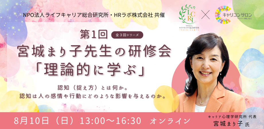 【NPO法人ライフキャリア総合研究所・HRラボ㈱共催】宮城まり子先生の研修会（3回シリーズ 第1回）※Zoom開催 | Peatix
