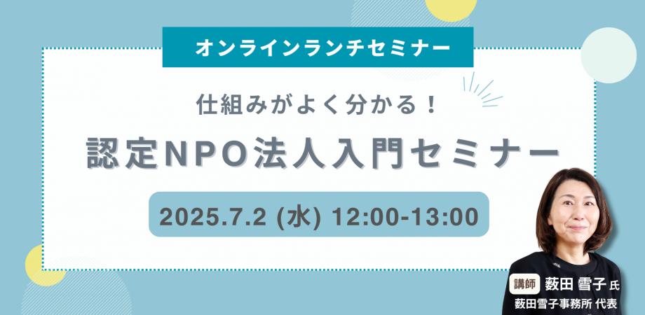 【オンラインランチセミナー】7/2(水)12:00～仕組みがよく分かる！認定NPO法人入門セミナー | Peatix