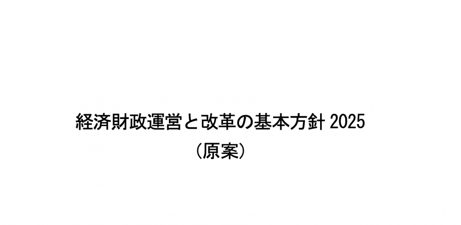 読まずに参加出来る読書会【骨太方針2025を読む】 | Peatix