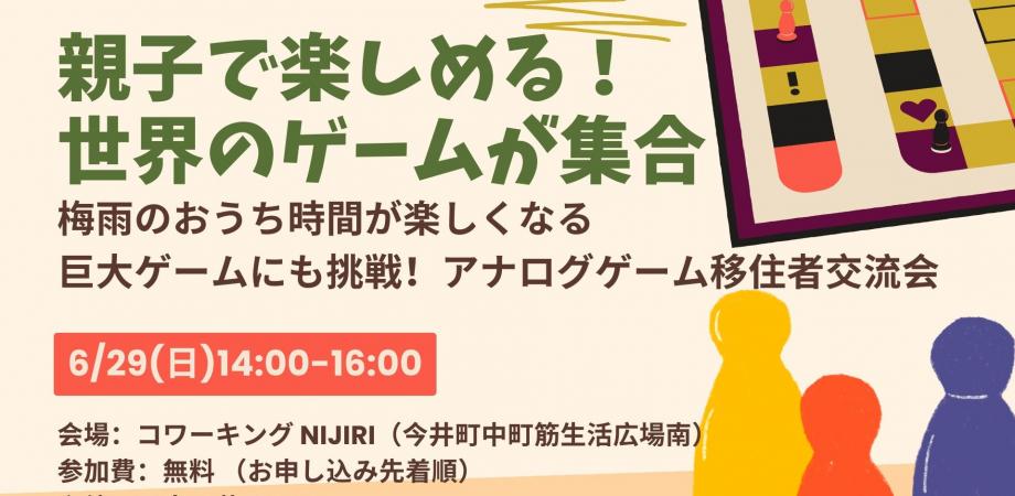 世界のゲームが集合！親子で楽しめるアナログゲーム体験交流会 (今井町開催) | Peatix