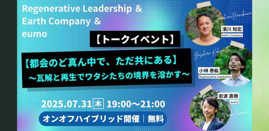 【都会のドまん中で、ただ共にある】 ～瓦解と再生でワタシたちの境界線を溶かす～ | Peatix