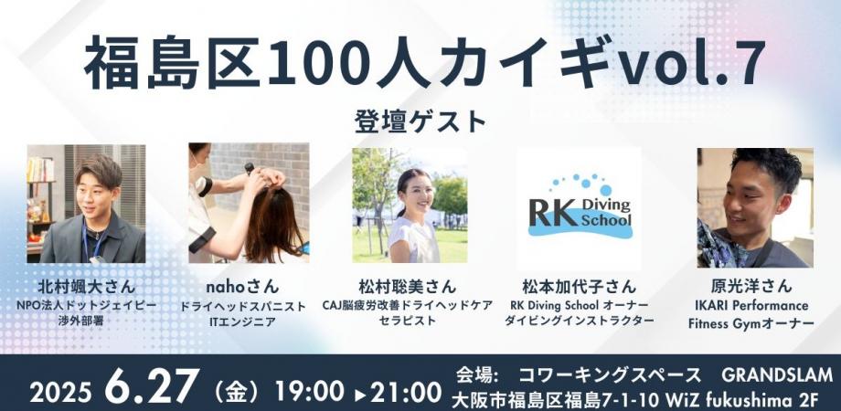 大阪福島区100人カイギ vol.7 | Peatix