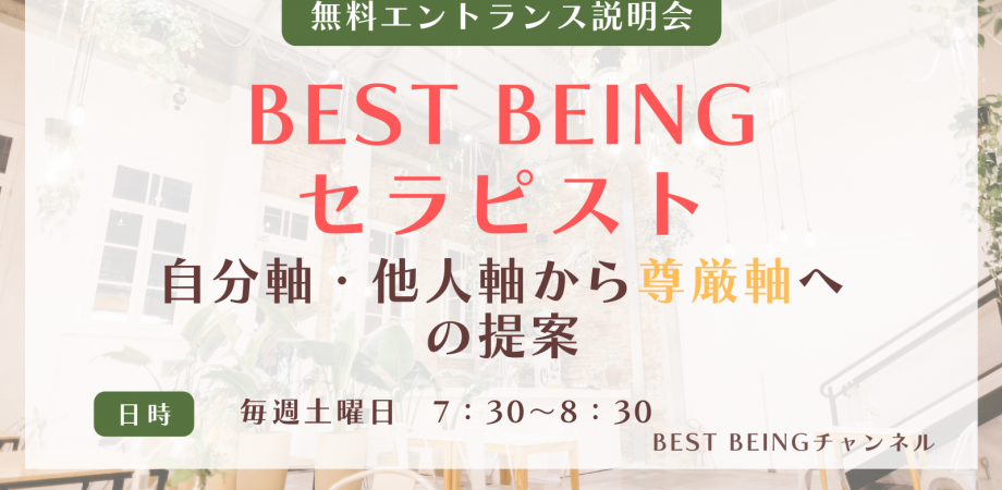 【6月14日開催】他人軸から尊厳軸への新提案！BEST BEING セラピスト エントランス / 参加無料 | Peatix