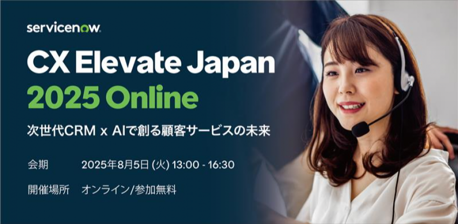【AI時代の顧客戦略】ServiceNow CX Elevate – 勝ち残る企業の顧客/従業員体験変革と最新CRM動向を一挙公開 | Peatix