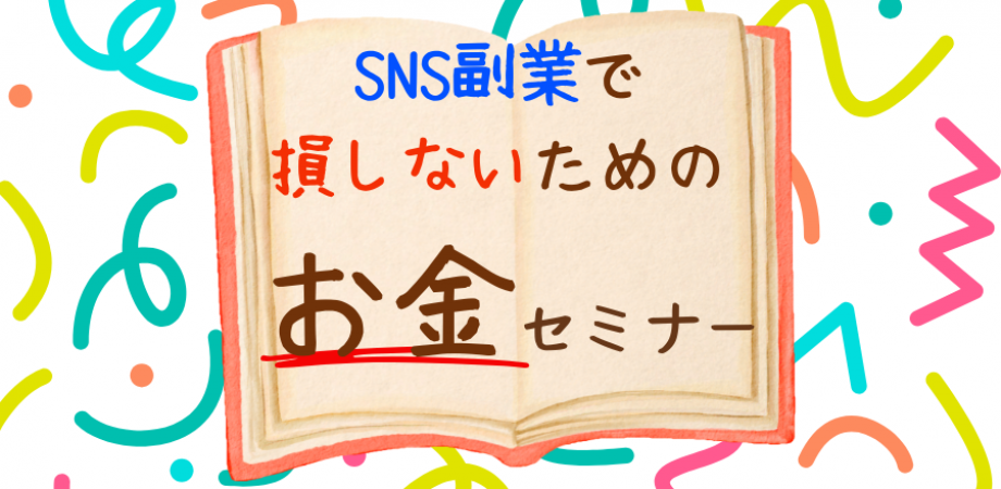 【初心者対象】SNSを使って副業をはじめたい方!知らないと損する『お金』セミナー | Peatix