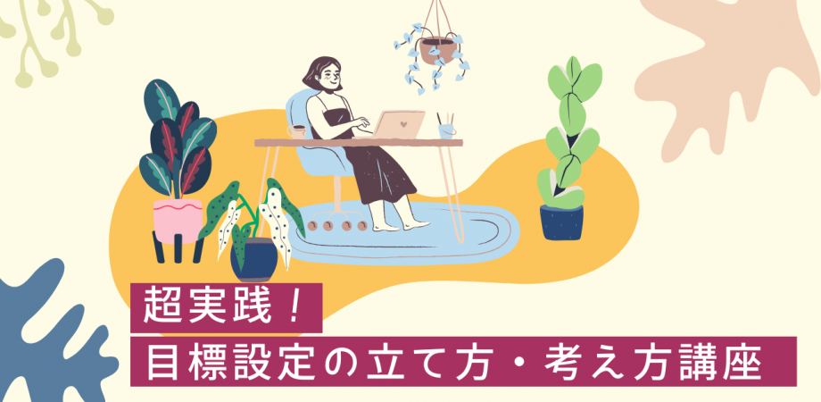 【オンライン】 超実践！目標の立て方・考え方講座 | Peatix