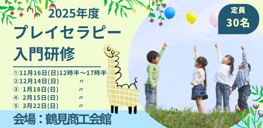 プレイセラピー入門研修 | Peatix