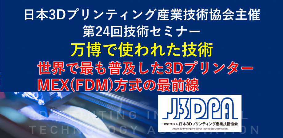 万博で使われた技術 - 世界で最も普及した3Dプリンター MEX（FDM）方式の最前線 | Peatix