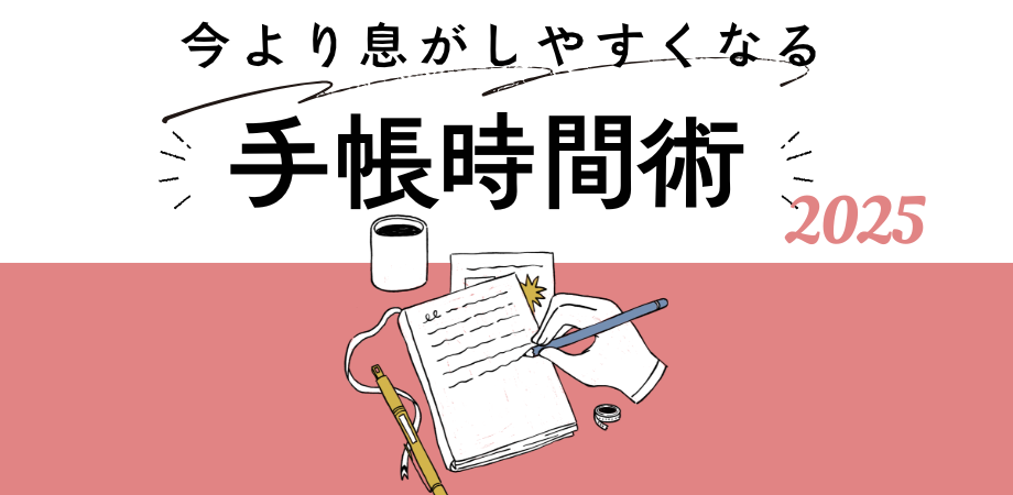 【初心者向け】60分ですぐ実践できる!今より息がしやすくなる手帳時間術 | Peatix