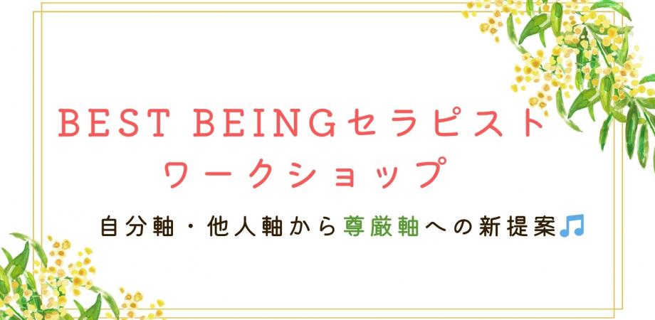 【6月28日開催】他人軸から尊厳軸への新提案！BEST BEING セラピスト ワークショップ | Peatix