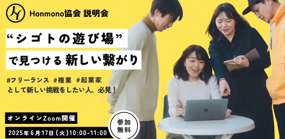 Honmono協会説明会〜“シゴトの遊び場”で見つける新しい繋がり | Peatix