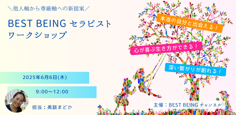 【6月6日】他人軸から尊厳軸への新提案！BEST BEINGセラピスト｜ワークショップ | Peatix