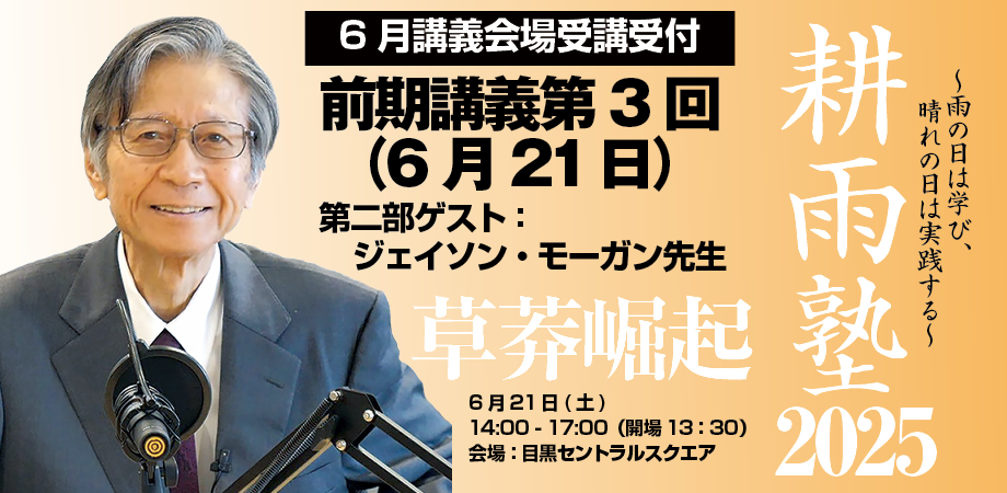 馬渕睦夫の耕雨塾 2025年前期6月講義会場受講（6月21日）第二部ゲスト：ジェイソン・モーガン先生 | Peatix