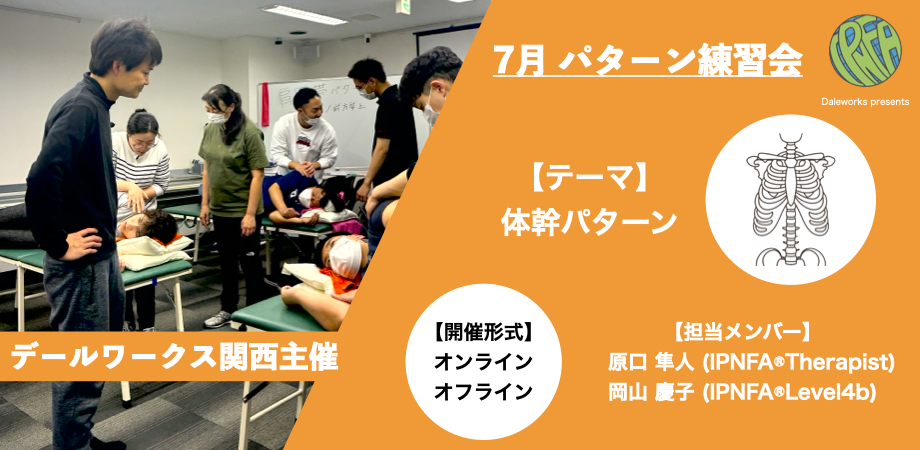 デールワークス関西 7月パターン練習会 | Peatix