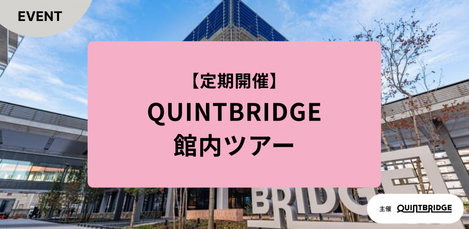 QUINTBRIDGE館内ツアー〈2025年 6月・7月〉 | Peatix