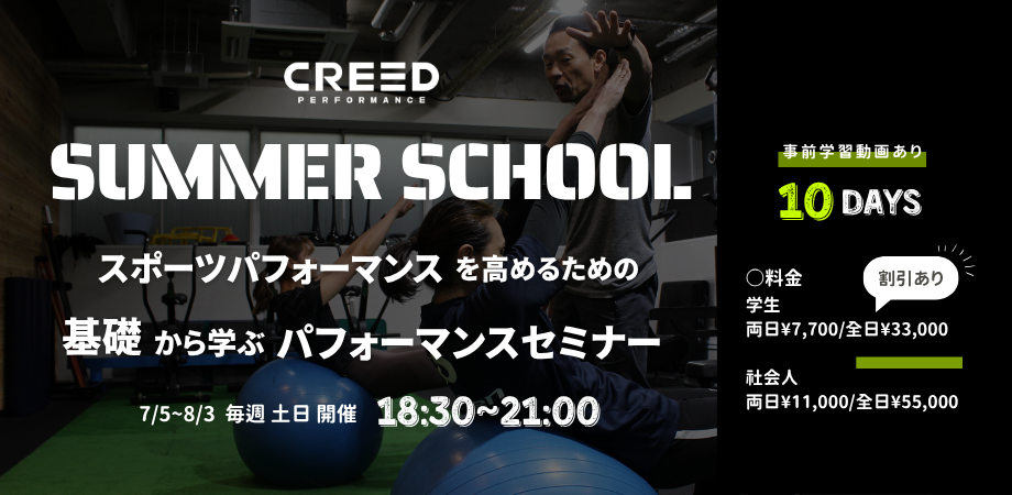 SUMMER SCHOOL ～スポーツパフォーマンスを高めるための基礎から学ぶパフォーマンスセミナー～ | Peatix
