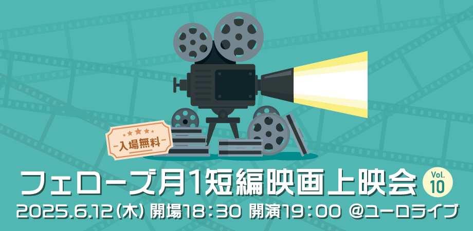 フェローズ月1短編映画上映会Vol.10 | Peatix