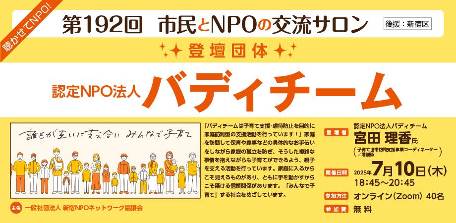【市民とNPOの交流サロン第192回・無料】登壇団体：認定NPO法人 バディチーム | Peatix