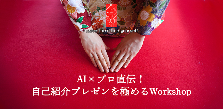 AI×プロ直伝！自己紹介プレゼンを極めるWorkshop | Peatix