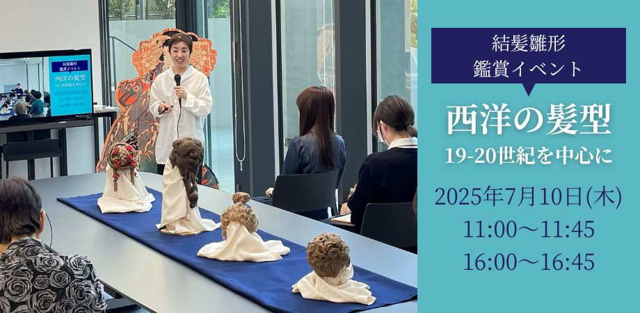【7月10日結髪雛形鑑賞イベント】西洋の髪型 19-20世紀を中心に | Peatix