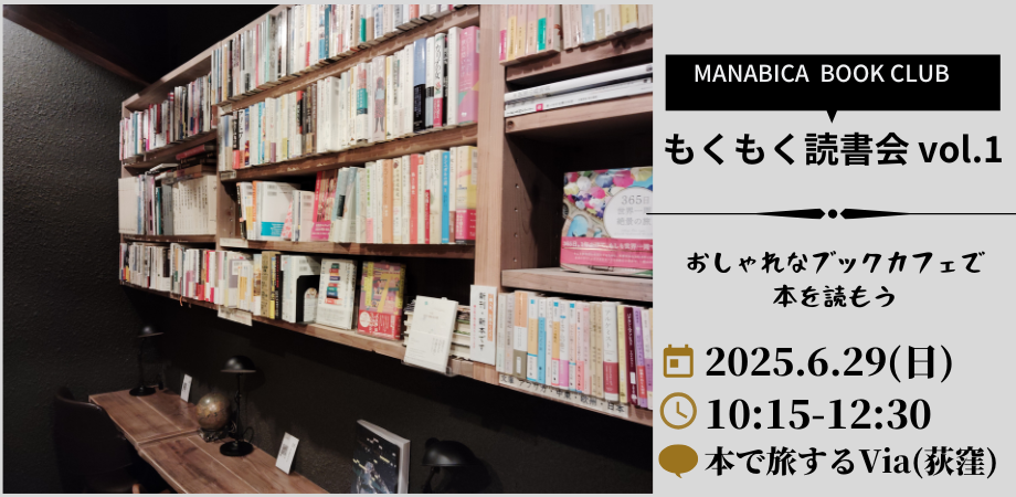 「もくもく読書会」（『本で旅する Via』） MANABICA BOOK CLUB | Peatix