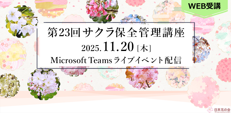 【WEB受講】第23回サクラ保全管理講座 | Peatix