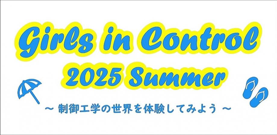 第13回 Girls in Control 2025年 夏 | Peatix