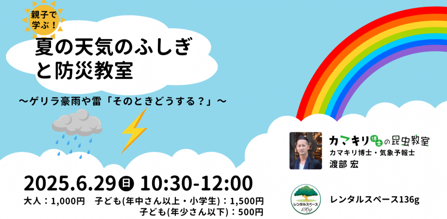 親子で学ぶ！夏の天気のふしぎと防災教室 | Peatix