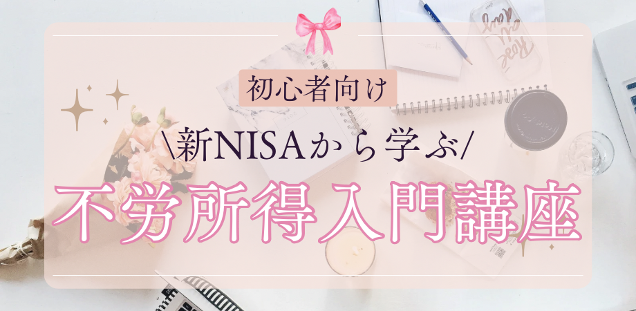 【オンライン】"初心者向け"新NISAから学ぶ「不労所得入門講座」 | Peatix