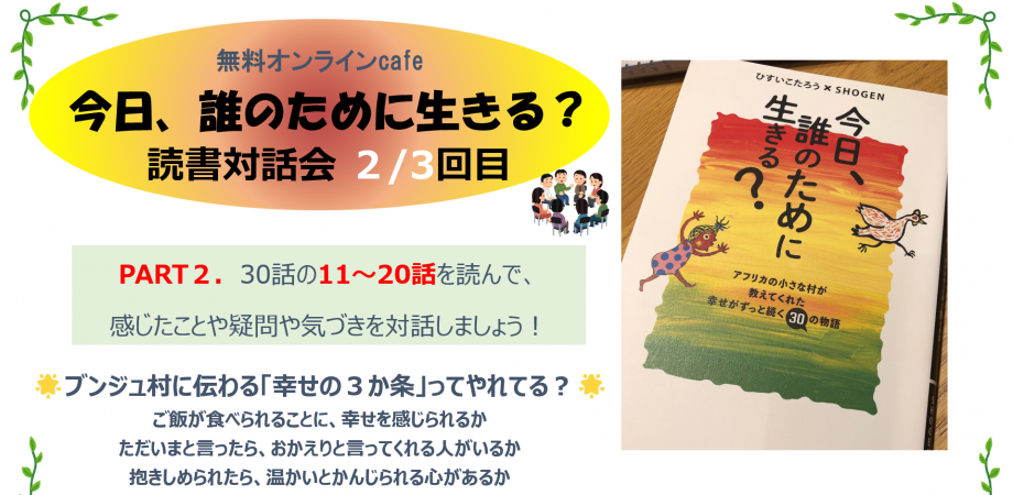 ～無料オンライン～120年前の日本人がアフリカに伝えた大切なこととは？ 第26回「今日、誰のために生きる？」読書対話会のご案内（2/3） | Peatix