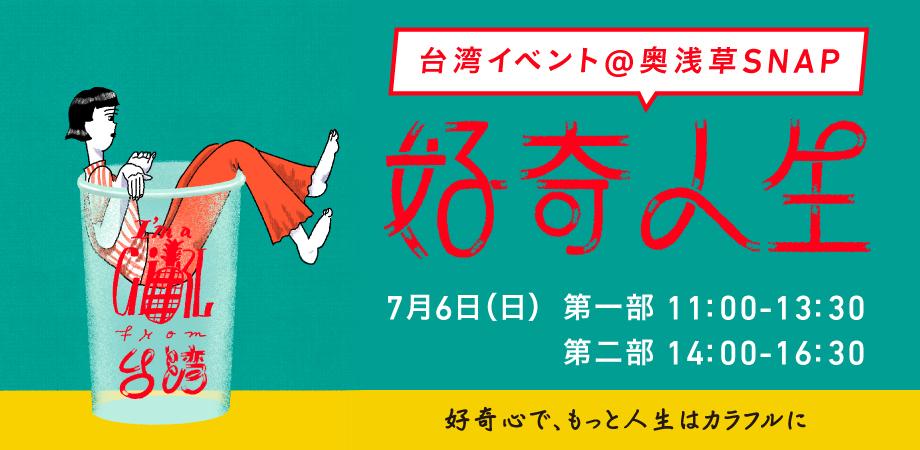 【7/6（日）】「好奇人生」〜好奇心で、人生はもっとカラフルに🇹🇼台湾イベント@奥浅草SNAP🍍 | Peatix