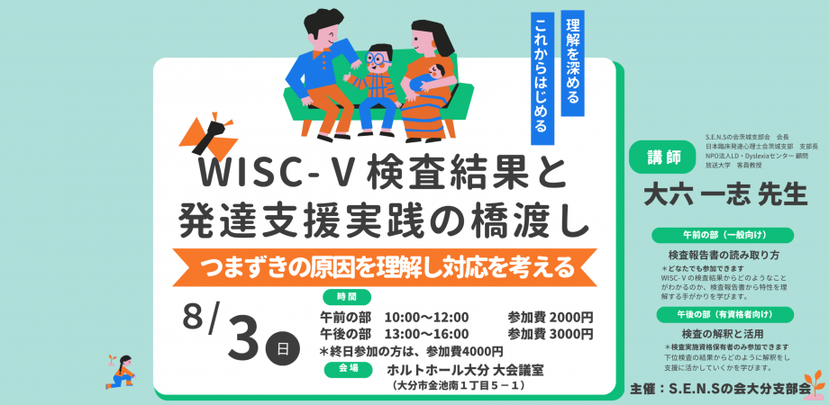 S.E.N.Sの会大分支部会・研修会「WISC-Ⅴ検査結果と発達支援実践の橋渡し〜つまずきの原因を理解し対応を考える〜」 | Peatix